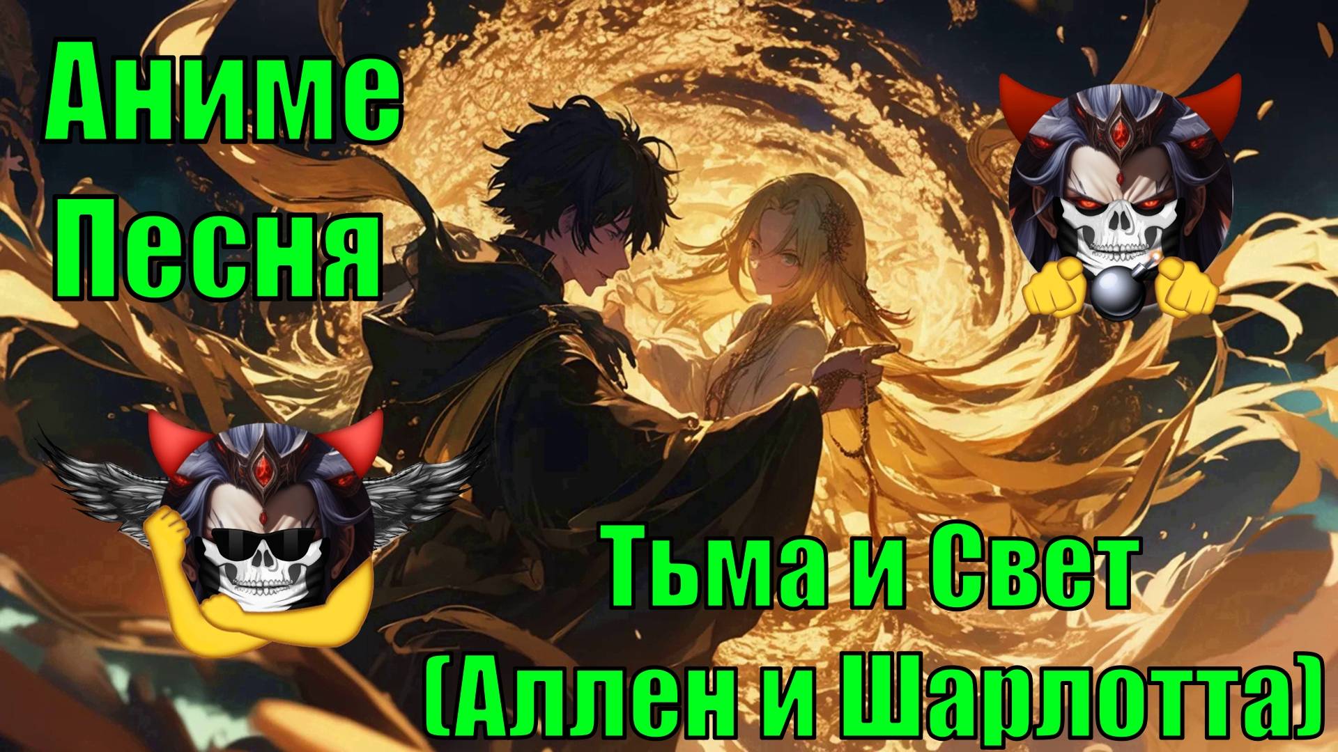 Аниме Песня - Тьма и Свет (Аллен и Шарлотта)