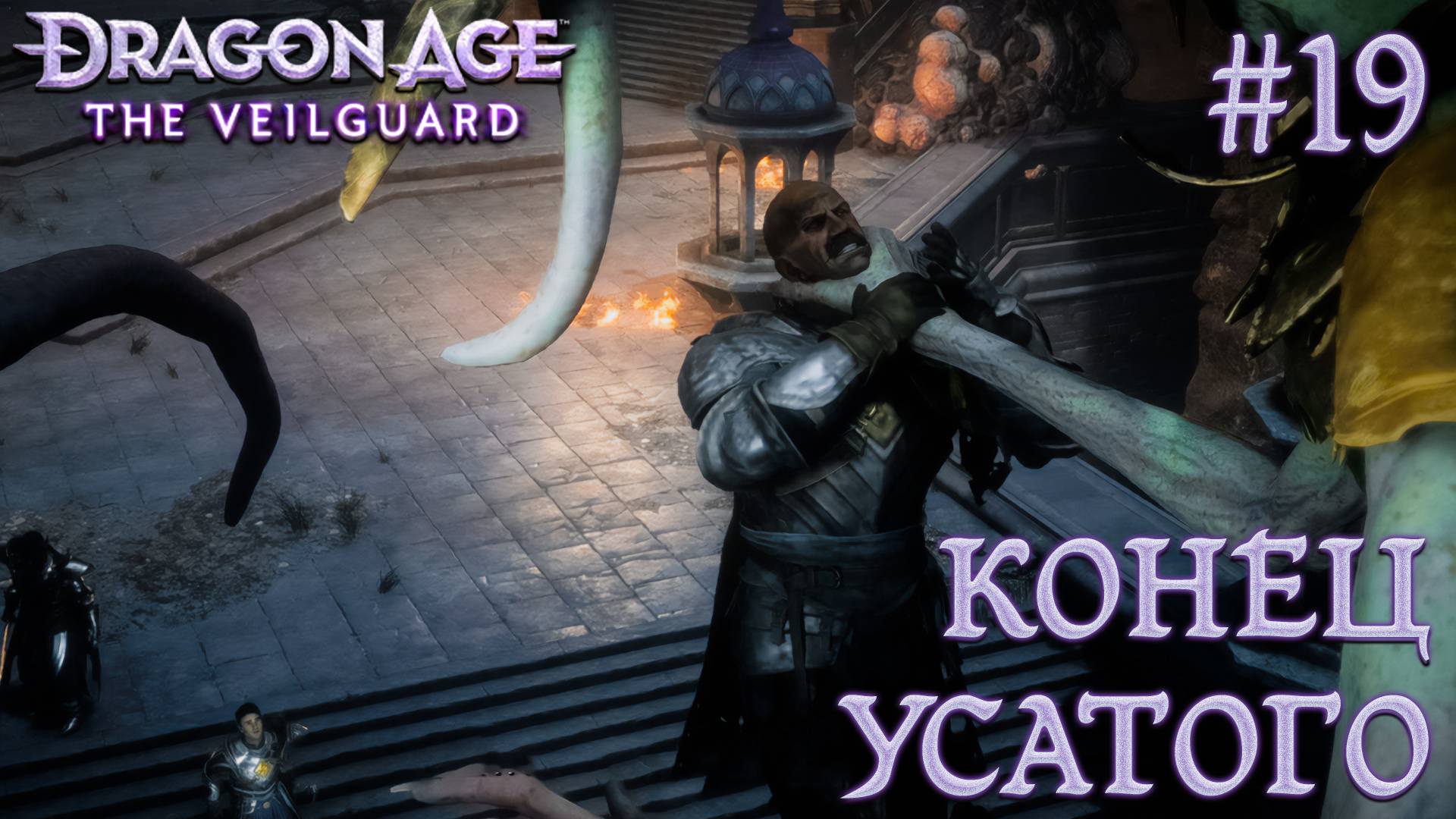 ПРОХОЖДЕНИЕ DRAGON AGE: THE VEILGUARD: Конец усатого #19
