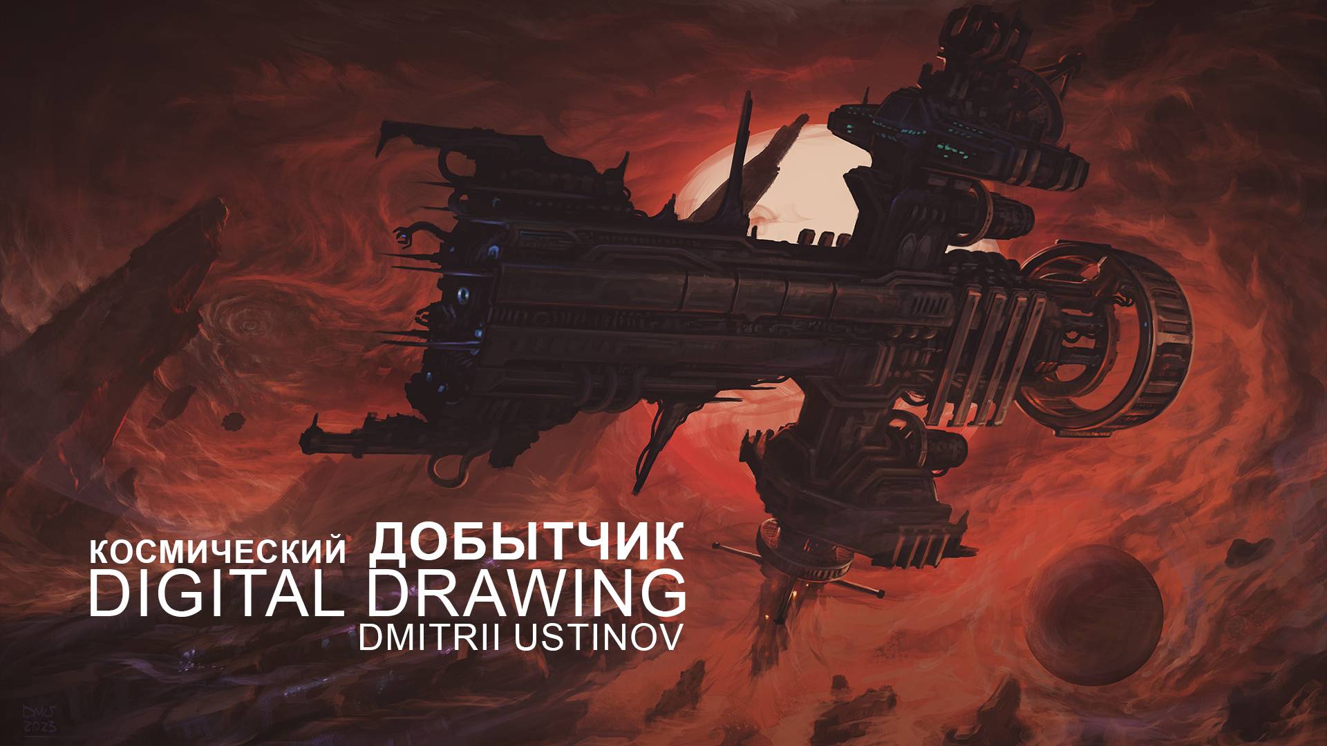 Космический добытчик | Space Harvester