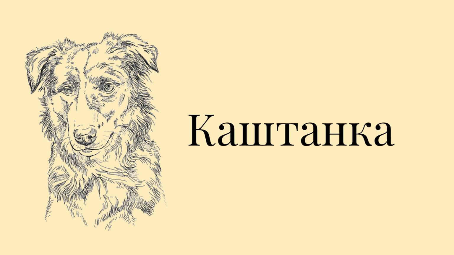 "Каштанка" марафон чтения учащихся отделения "Искусство театра"