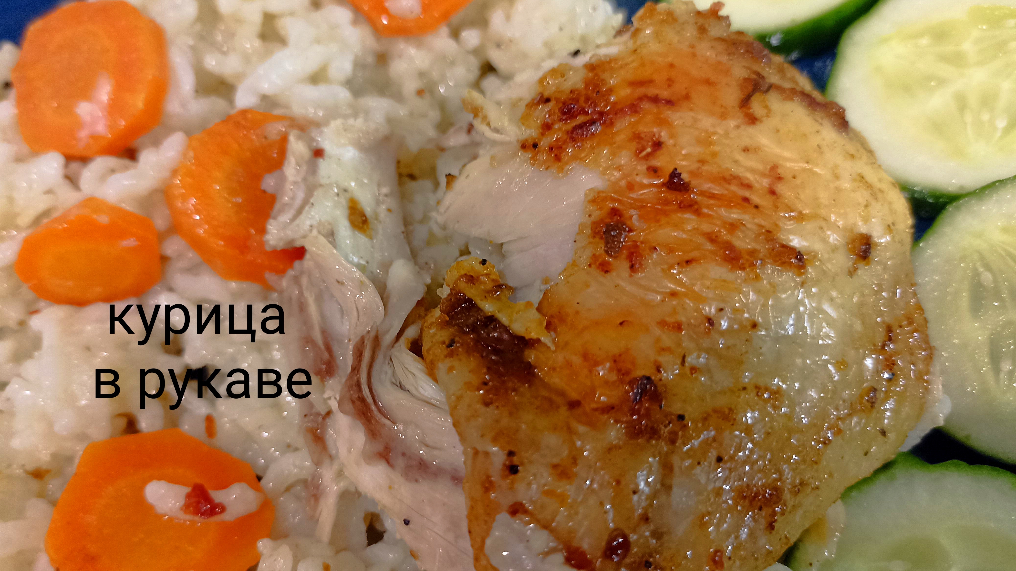 Курица с рисом в рукаве