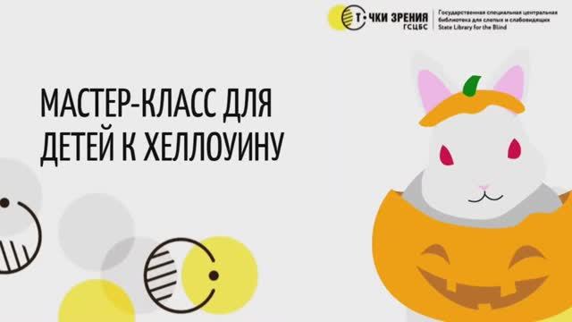 Мастер-класс "Это Хэллоуин!". Создаём гирлянду и закладку для книг