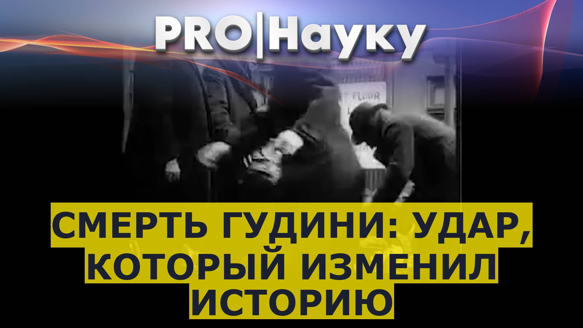 Смерть Гудини: удар, который изменил историю