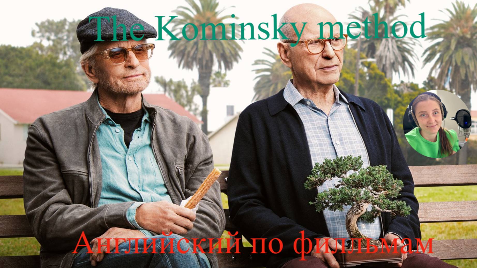 Английский по фильмам. The Kominsky method. Метод Комински 1.1. Intermidiate