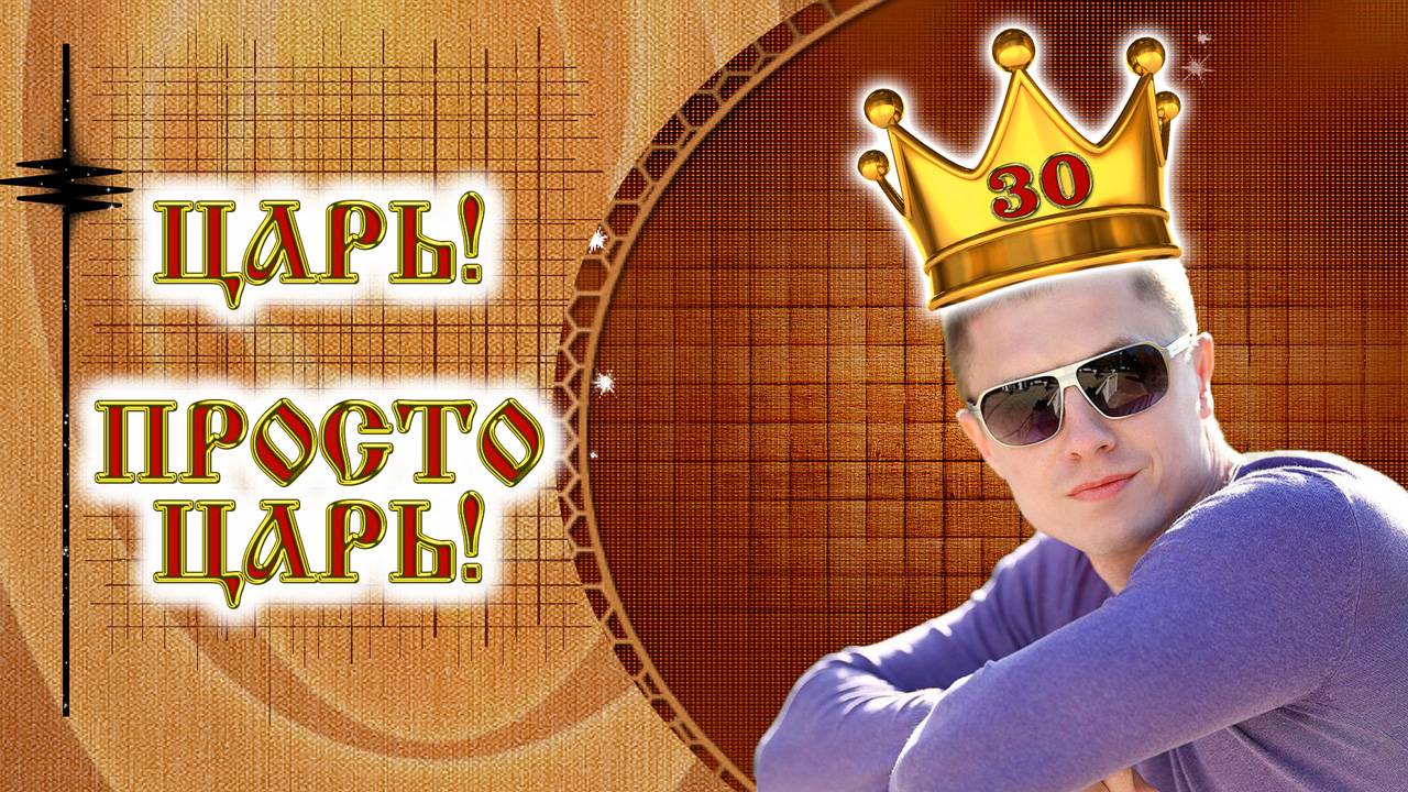 ПОЗДРАВЛЕНИЕ МУЖУ НА 30 ЛЕТ