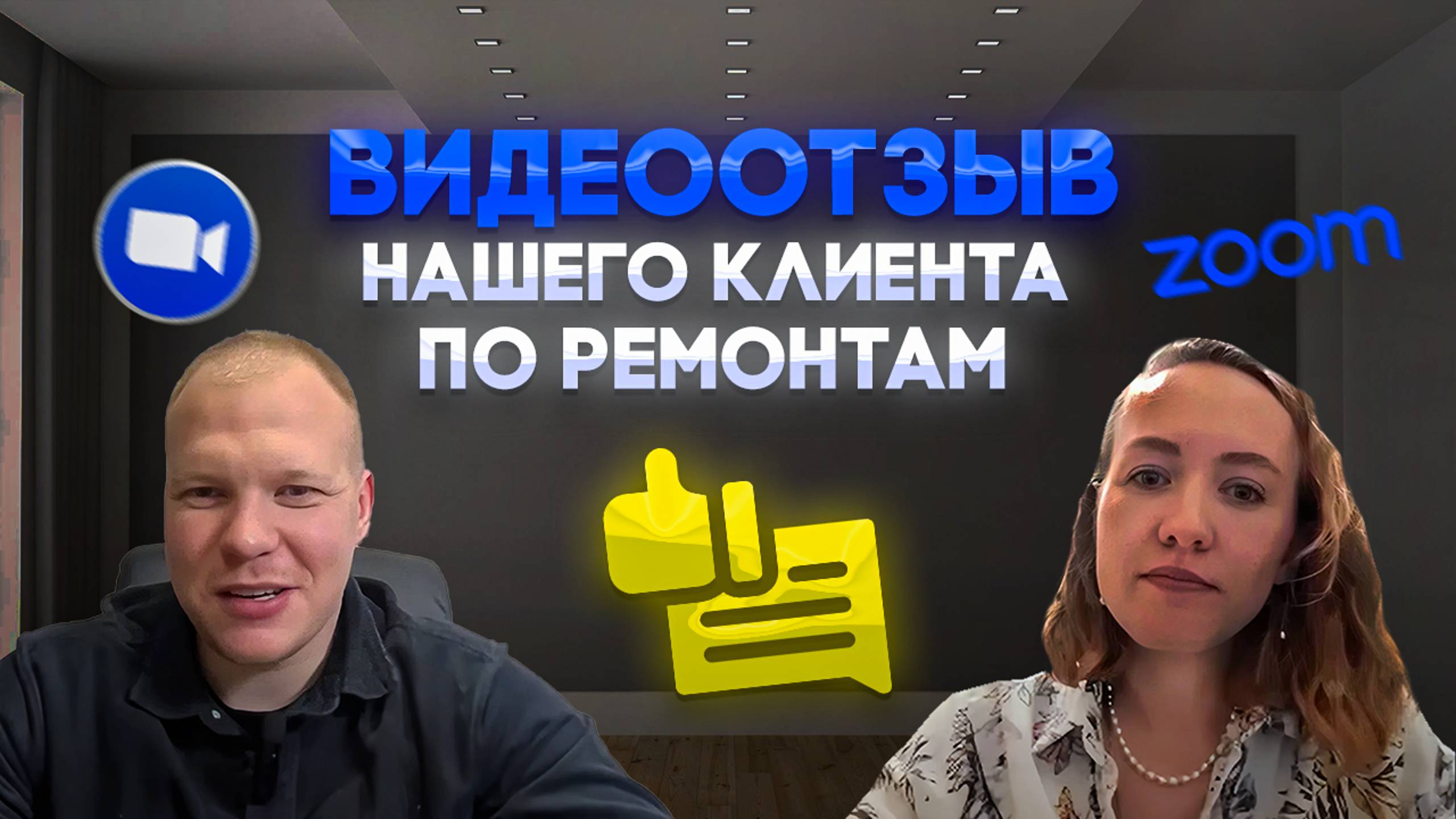 Видеоотзыв нашего клиента по ремонтам