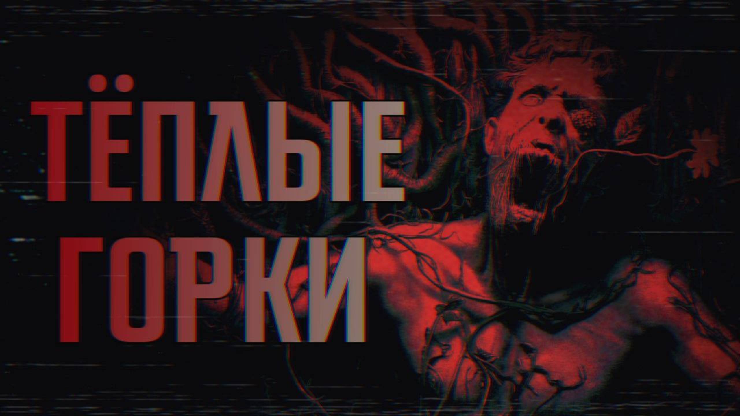 ТЁПЛЫЕ ГОРКИ || СТРАШНЫЕ ИСТОРИИ #28