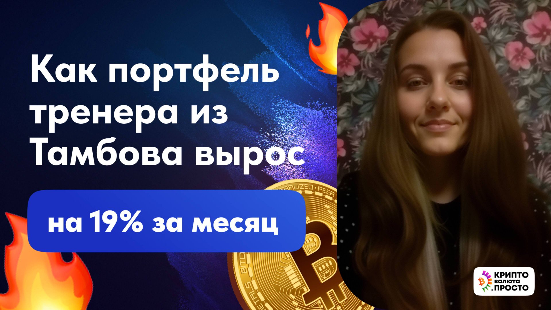Как крипто-портфель тренера из Тамбова вырос на 19% за месяц? Илья Сдобников отзывы учеников