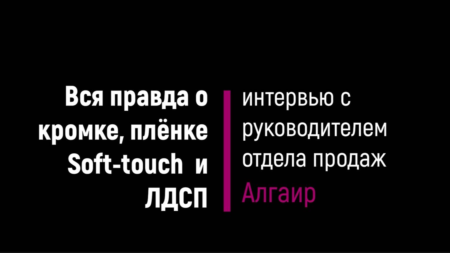 Вся правда о кромке, пленке Soft-touch и ЛДСП. Интервью с руководителем отдела продаж "АЛГАИР"