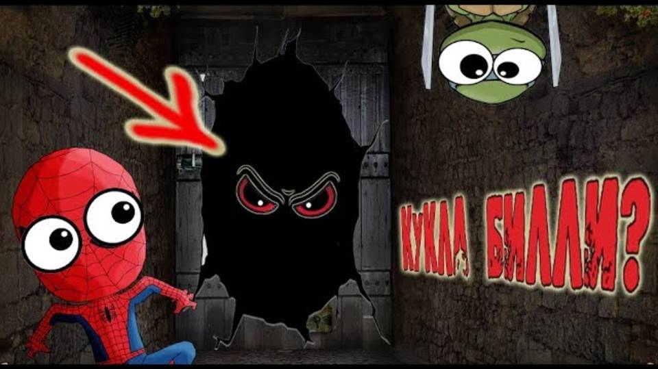 КУКЛА БИЛЛИ! Ловушка клоуна Пеннивайза  СТРАШИЛКИ для детей – СПАЙДЕР И НИНДЗЯГО