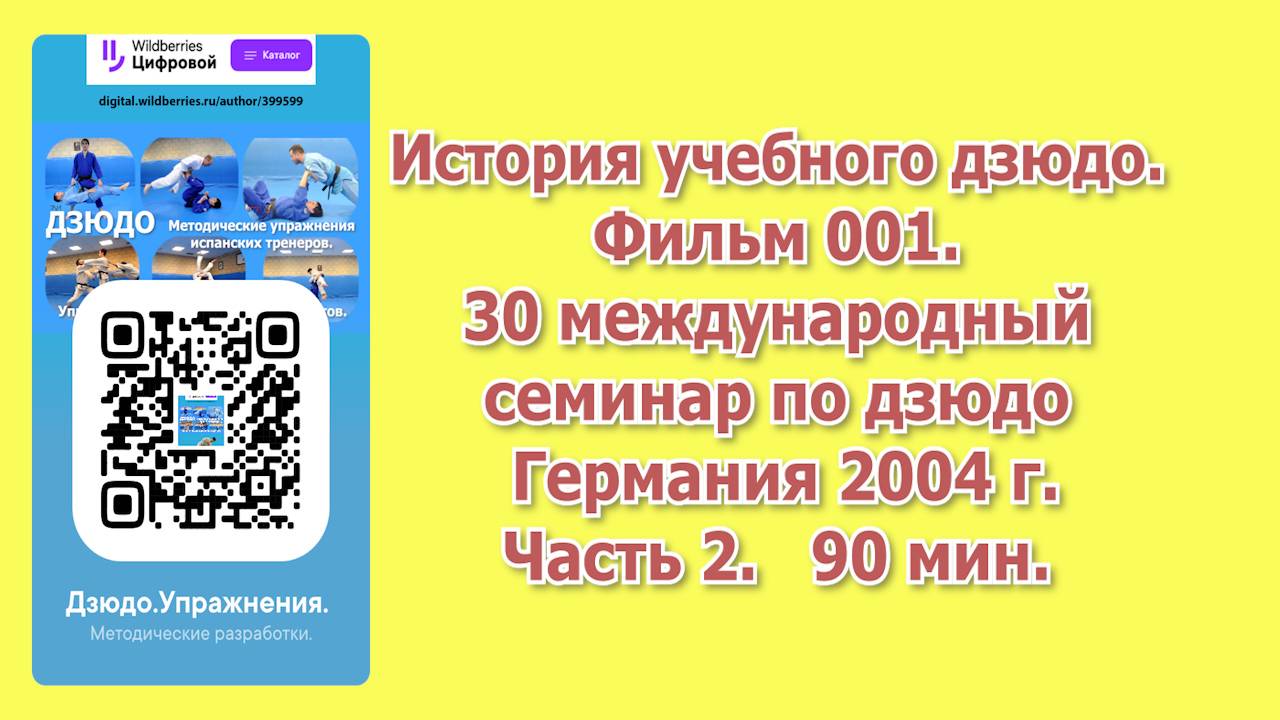 История учебного дзюдо. Фильм 001. 30 международный семинар по дзюдо. Германия 2004 год.Часть 2