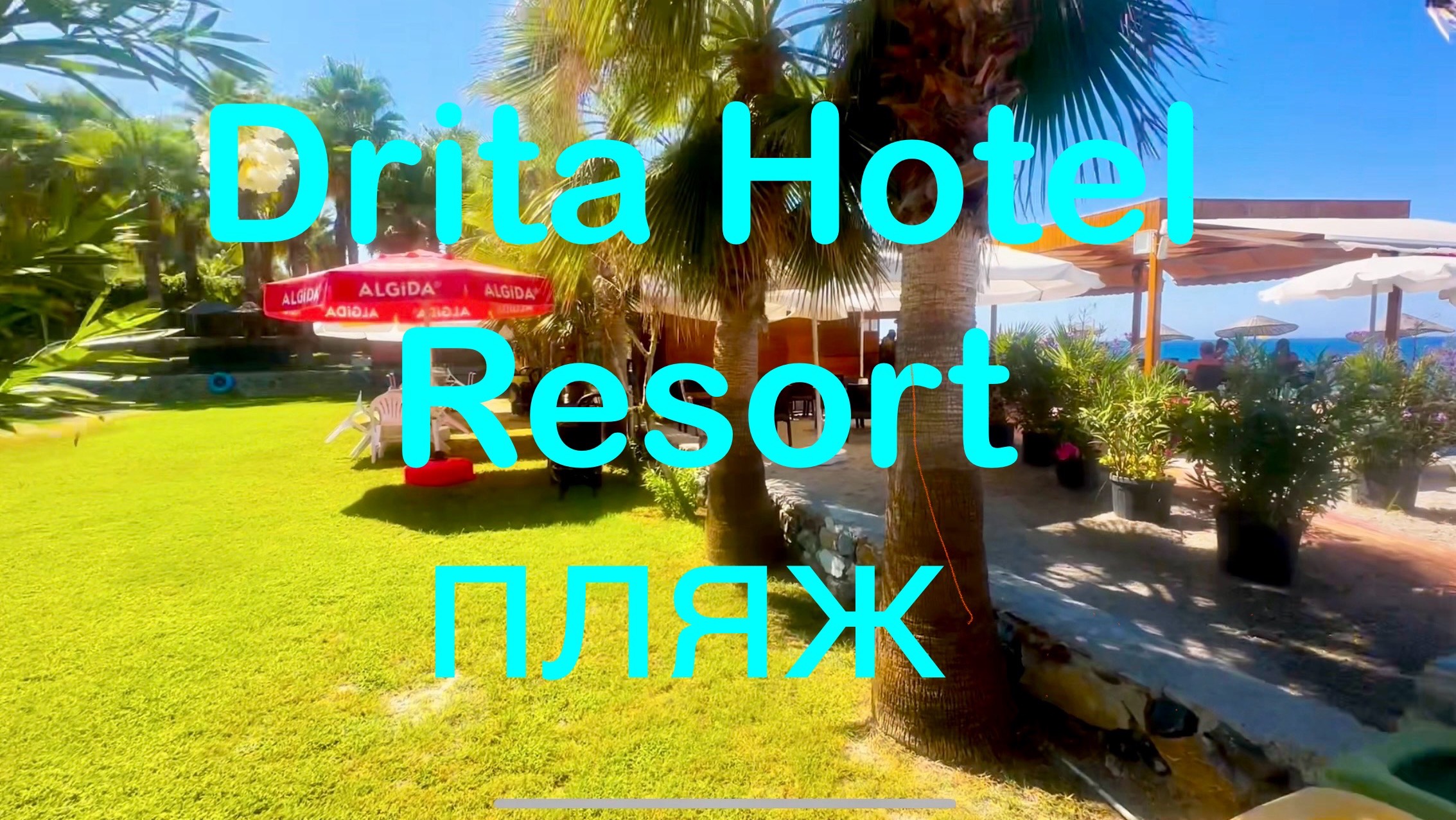 Обзор пляжа Drita Hotel Resort & Spa Дрита отель Каргыджак Аланья Турция