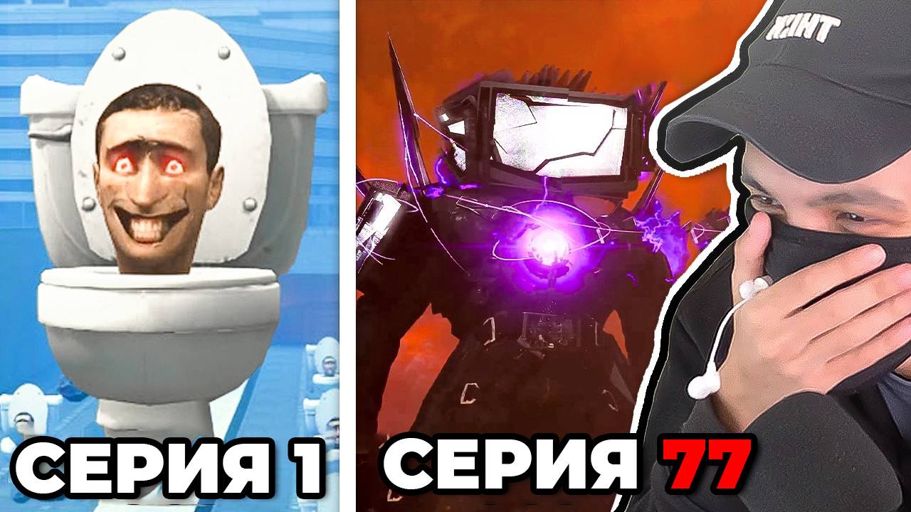 Посмотрел ВСЕ Серии Скибиди Туалетов! Skibidi Toilet реакция 1 - 77 серия