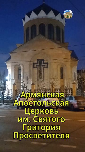 Армянская апостольская церковь имени Григория Просветителя