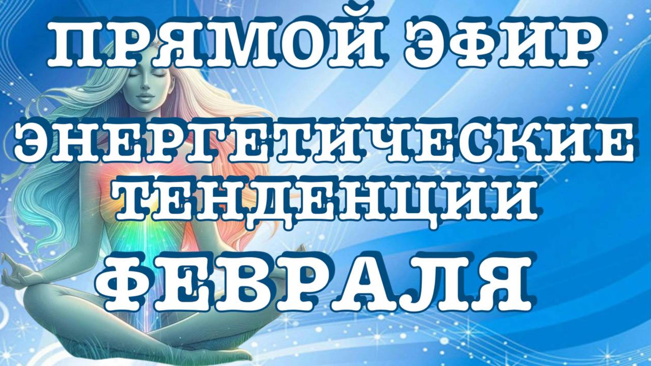 ТЕНДЕНЦИИ ФЕВРАЛЯ. Энергетические тенденции февраля. Как прожить в плюсе