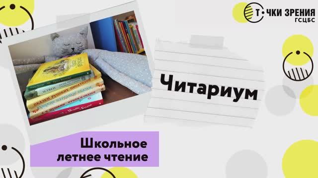 Школьное летнее чтение. "Читариум"
