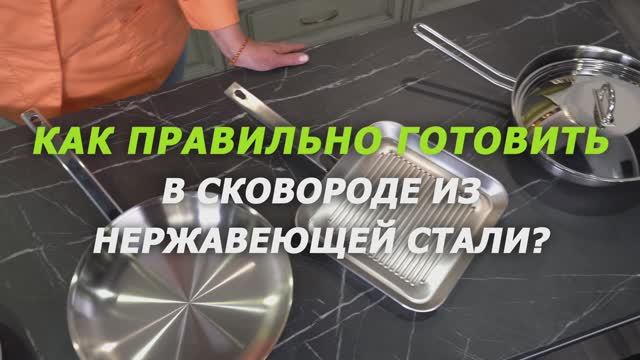 Как правильно готовить в стальной сковороде