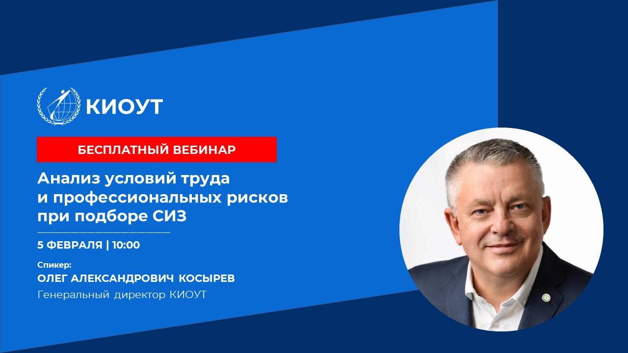 «Анализ условий труда и профессиональных рисков при подборе СИЗ»