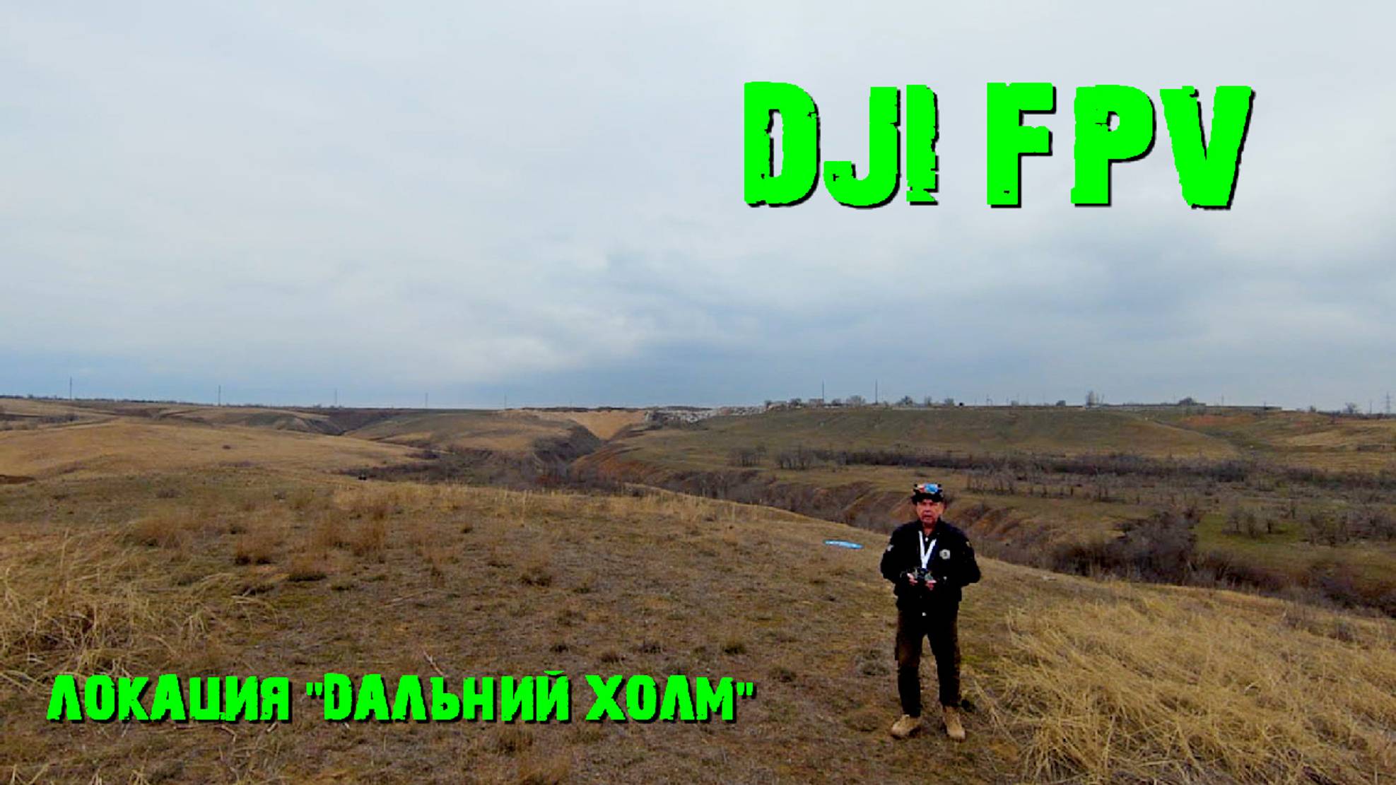 DJI FPV Ковер Вертолет...