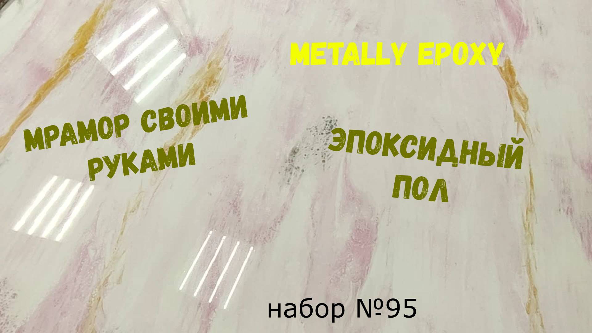 Набор №95. Мрамор своими руками из эпоксидной смолы Metally epoxy.