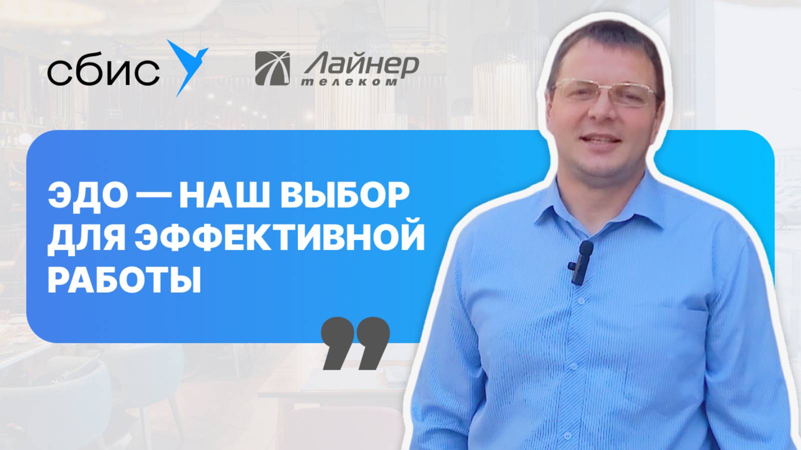 Интернет провайдер «Лайнер Телеком». Отзыв клиента о ЭДО СБИС