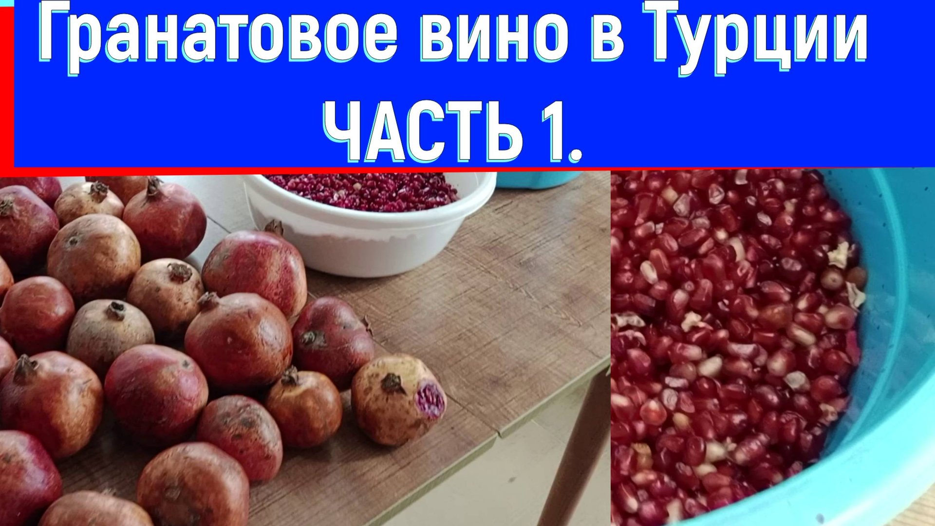 Гранатовое вино в Турции. Часть 1. Способ изготовления вина. Виноделие в Турции.