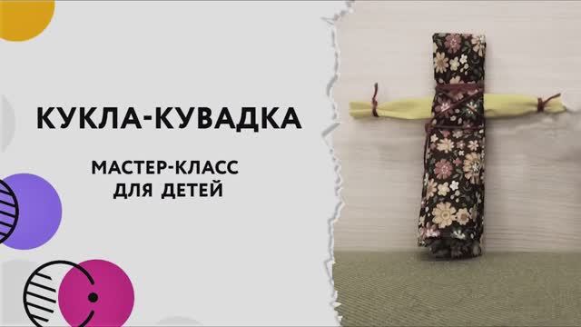 Кукла-кувадка. Мастер-класс