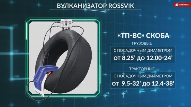Вулканизатор Rossvik “ТП-ВС” скоба для ремонта грузовых и тракторных шин (1)