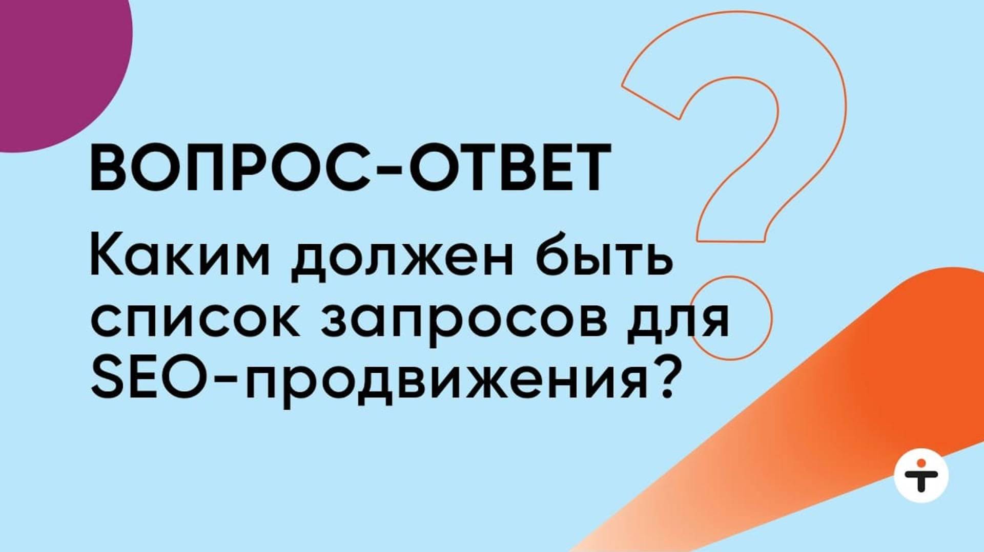 Каким должен быть список запросов для SEO-продвижения?