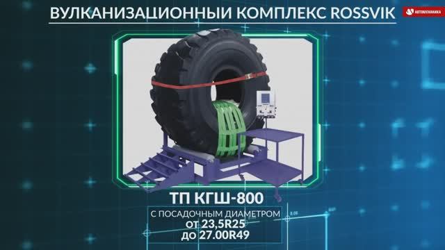 Вулканизационный комплекс Rossvik для ремонта крупногабаритных шин  Термопресс ТП КГШ-800