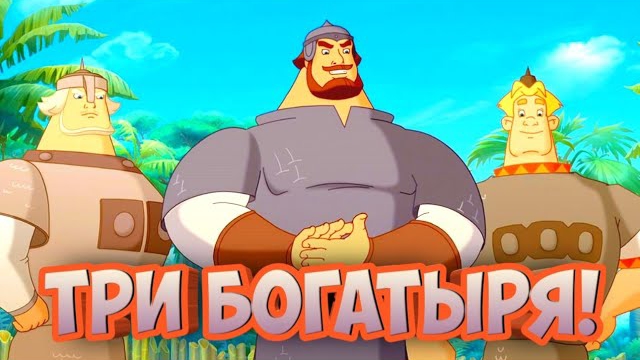 Анекдот про трёх богатырей.