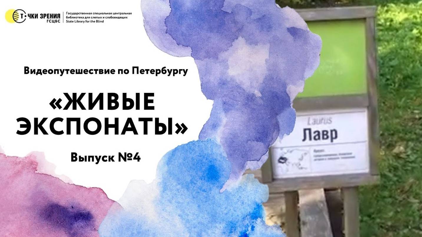 Путешествие по Петербургу «Трогать разрешается!» Выпуск №4: Живые экспонаты