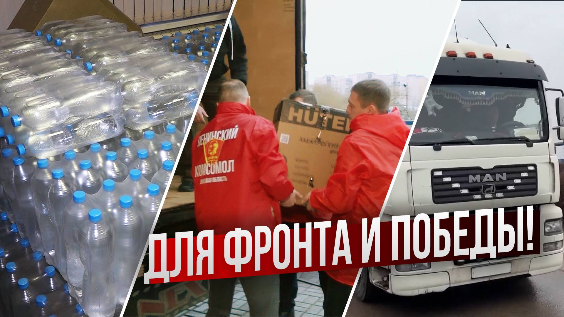 Липецкий обком КПРФ направил очередной груз в Курскую область