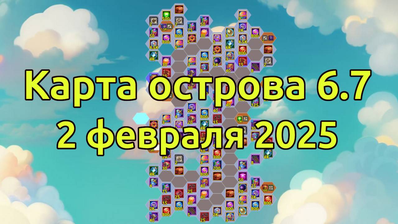 Карта таинственный остров 6.7 Февраль 2025

2025-02-02