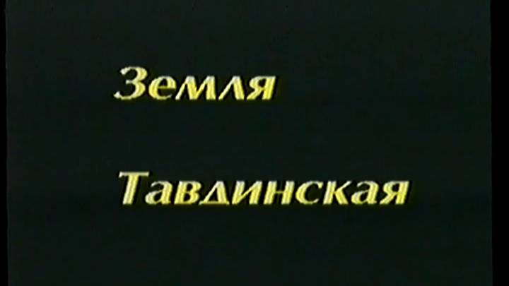 ЗЕМЛЯ ТАВДИНСКАЯ_тренер Коробейников Петр Николаевич
