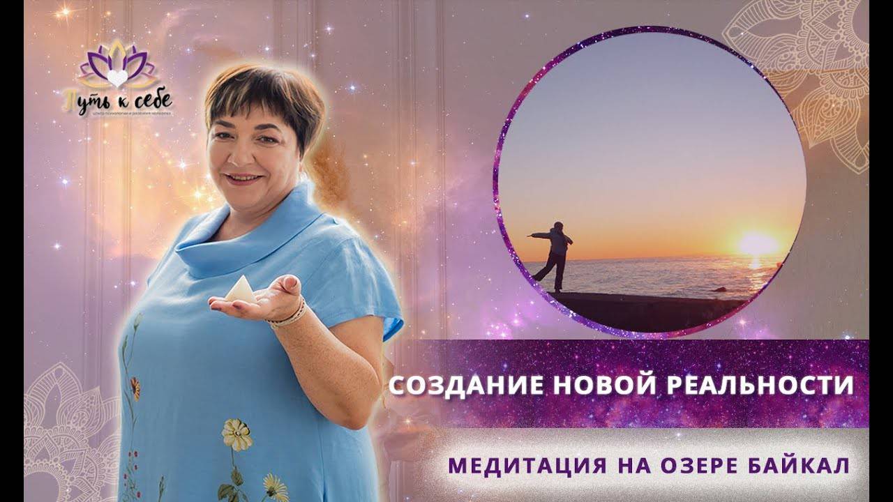 Создание новой реальности | Медитация на озере Байкал | Марина Матвиенко