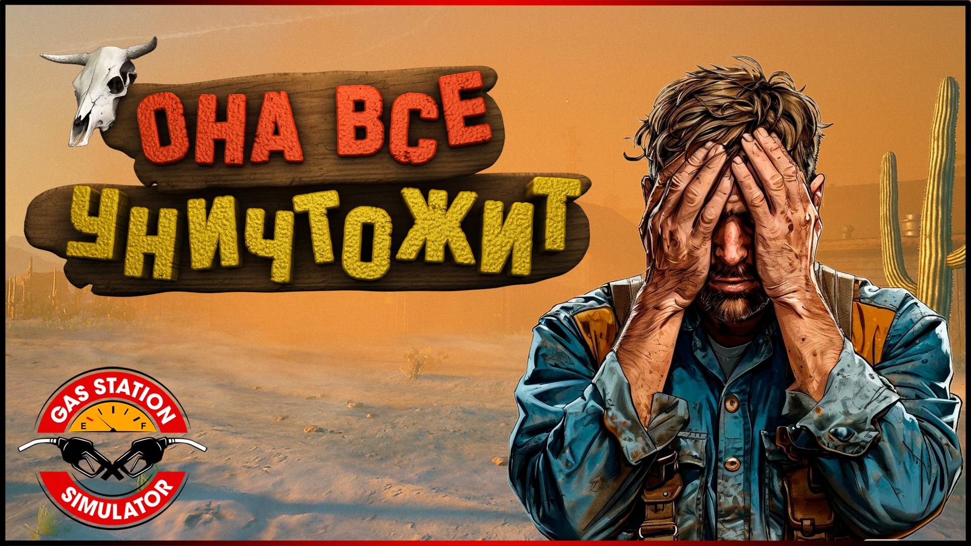 ПЕСЧАНАЯ БУРЯ идет НА ЗАПРАВКУ | Gas Station Simulator #13