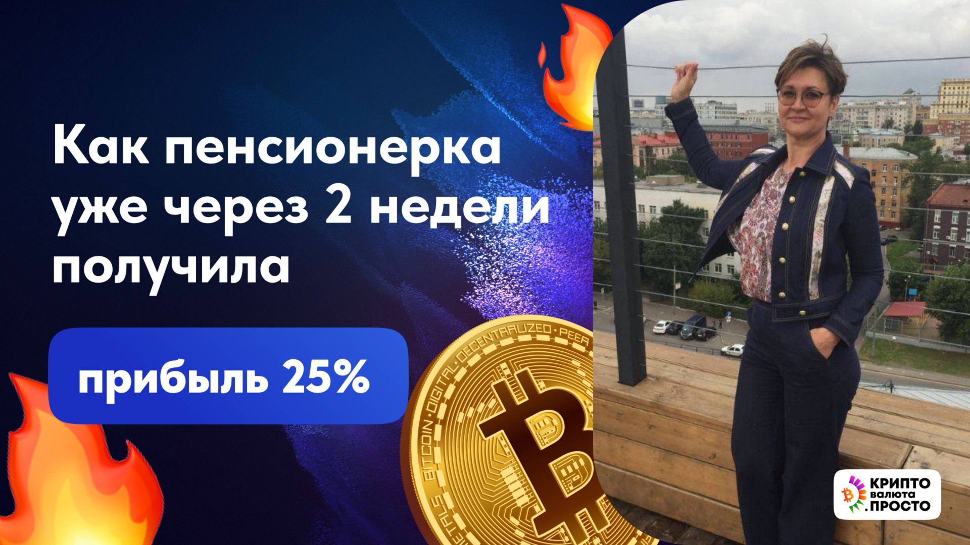 Елена, пенсионер из Испании, получила пассивный доход в размере 30% прироста к своим сбережениям