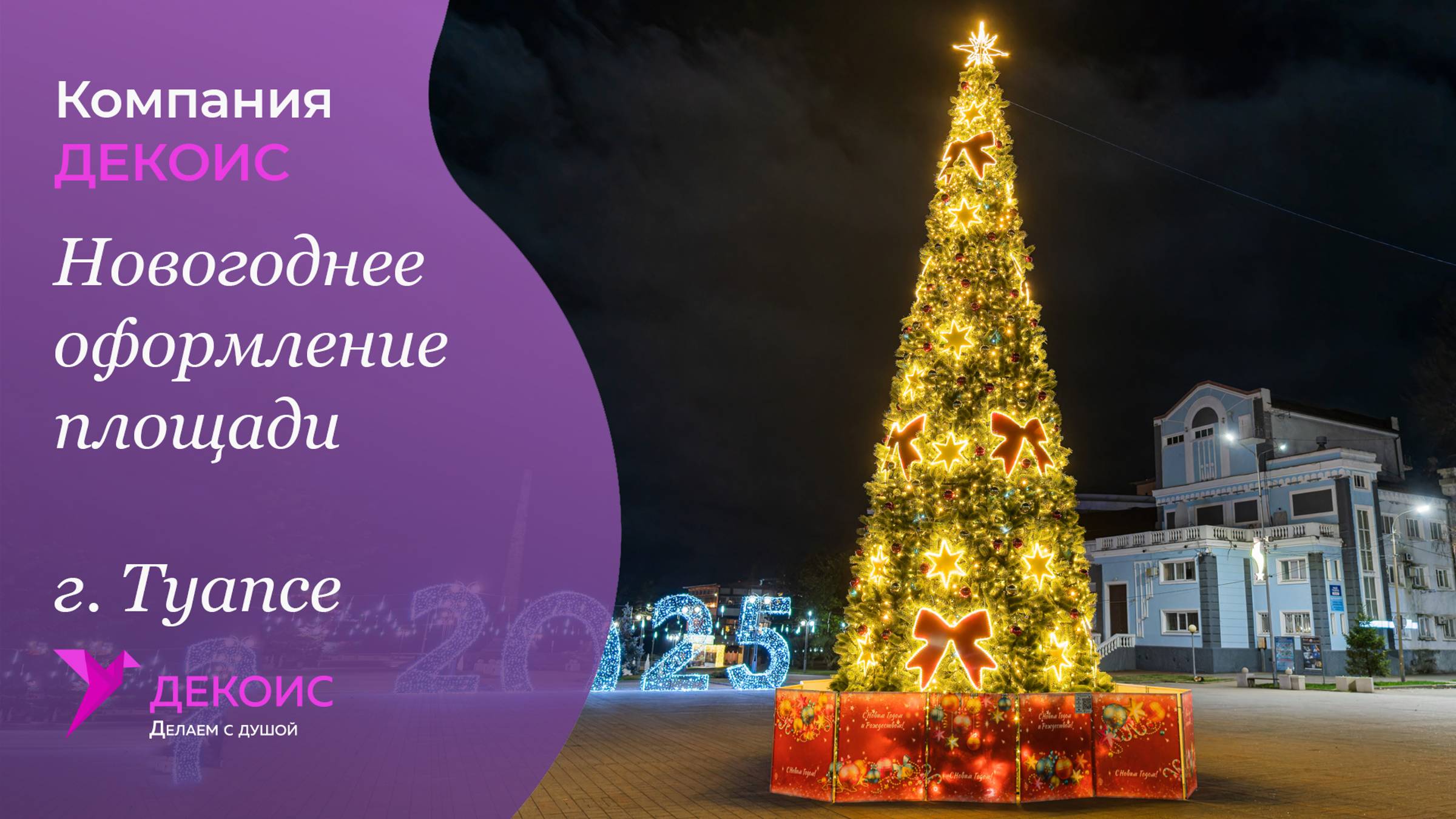 Новогоднее оформление площади, г. Туапсе