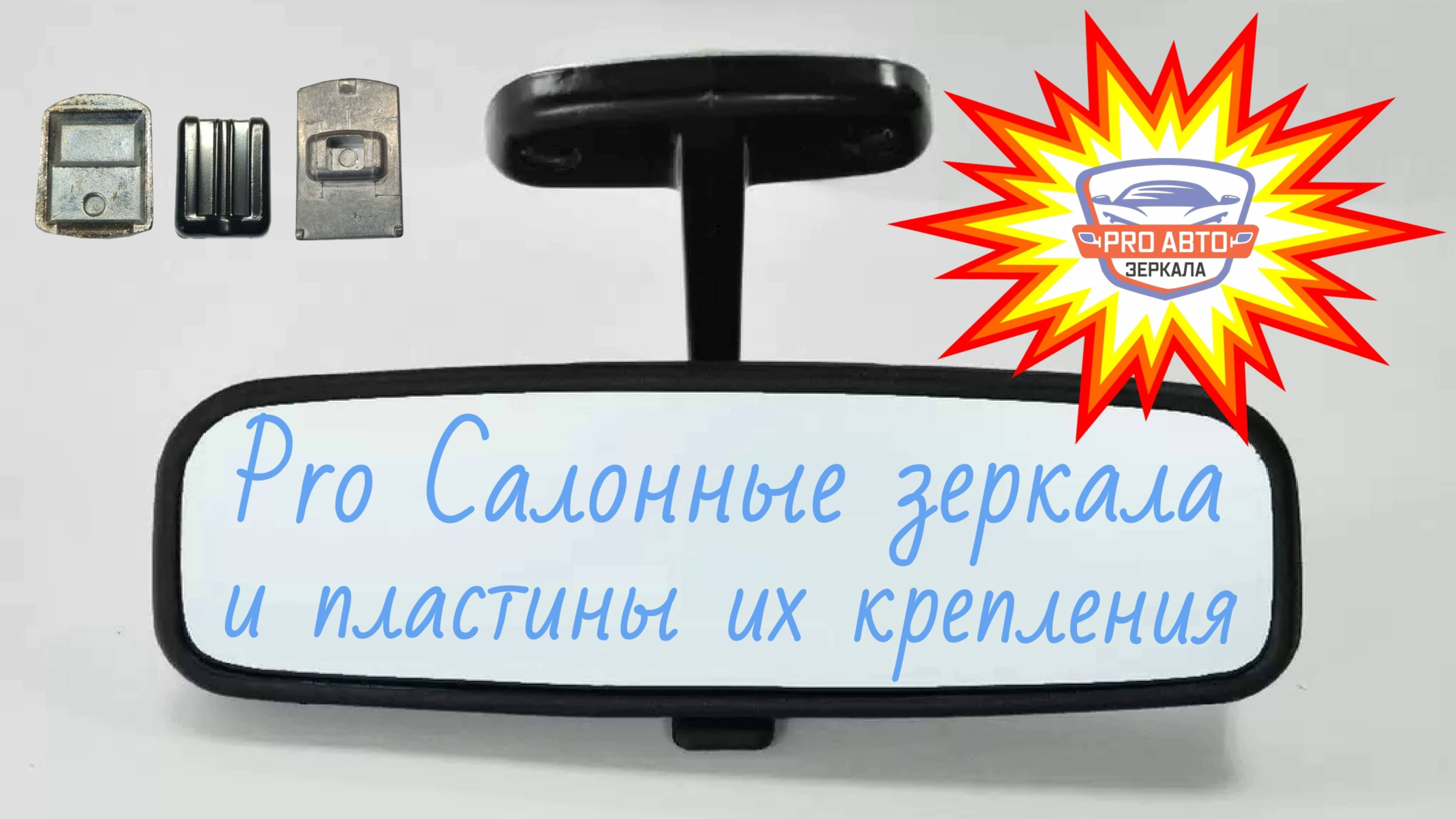 Зеркало заднего вида внутреннее. Виды внутрисалонных зеркал отечественного автопрома.