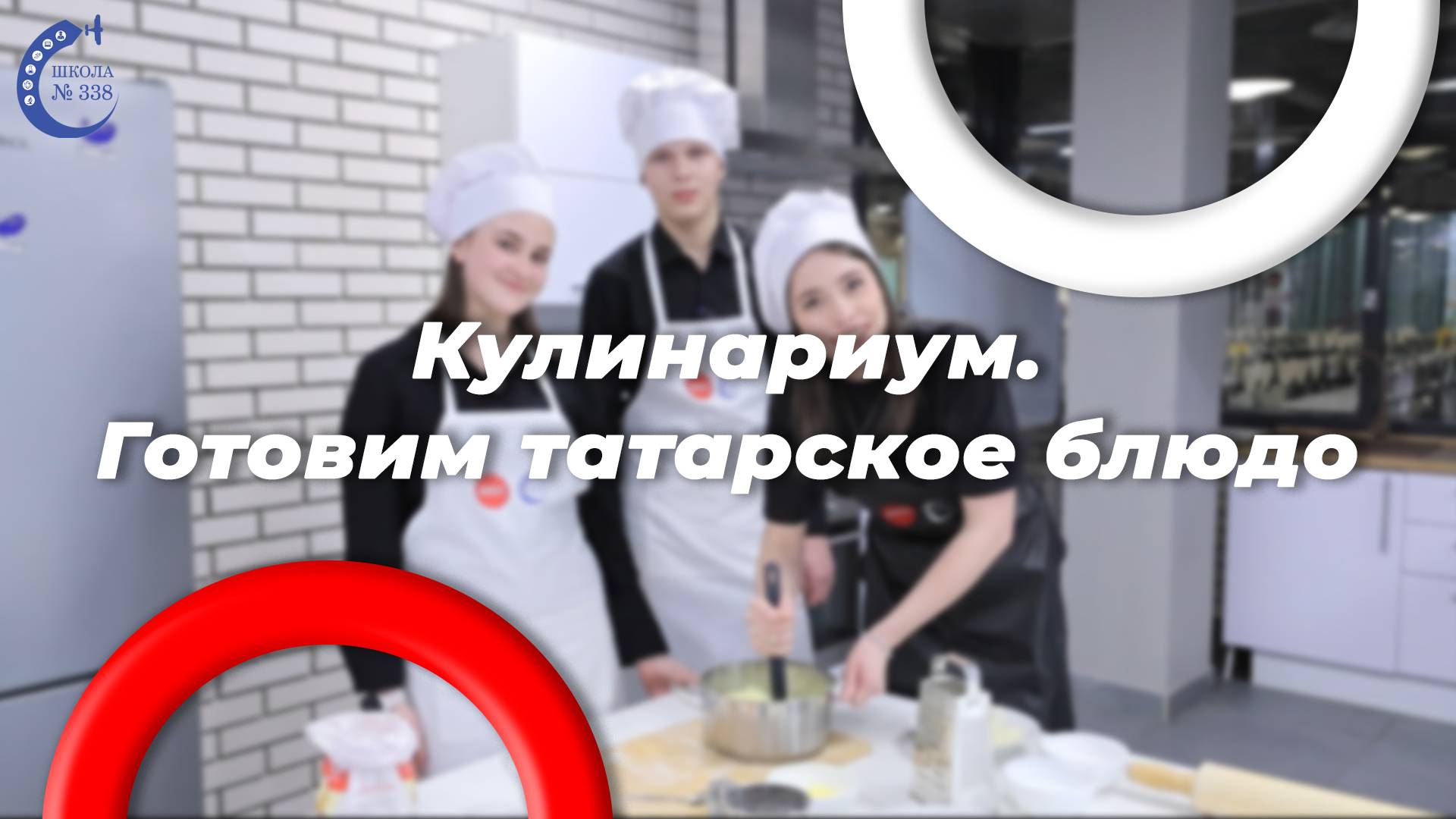 Готовим кыстыбый с советником директора