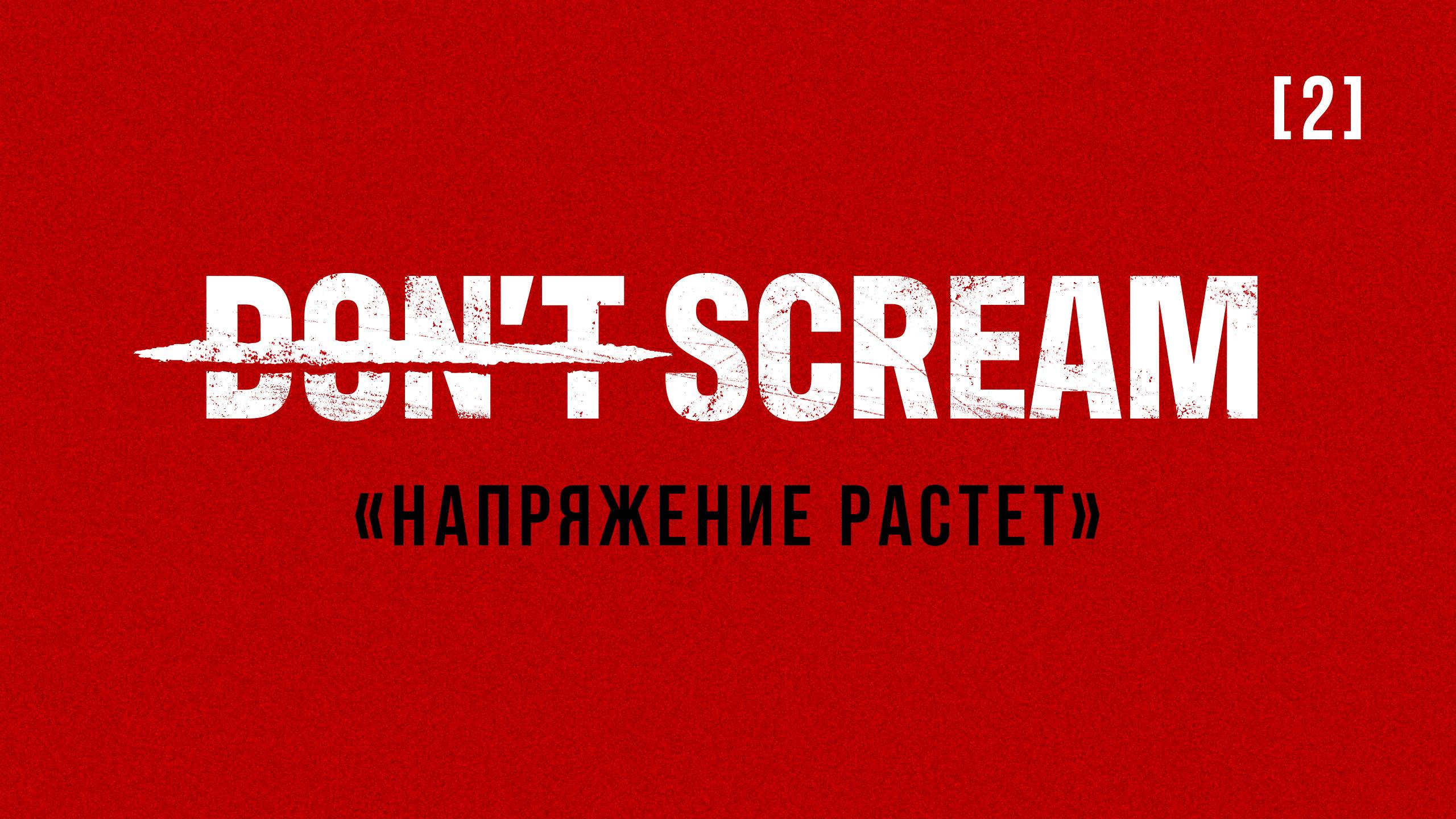 DON'T SCREAM [2]