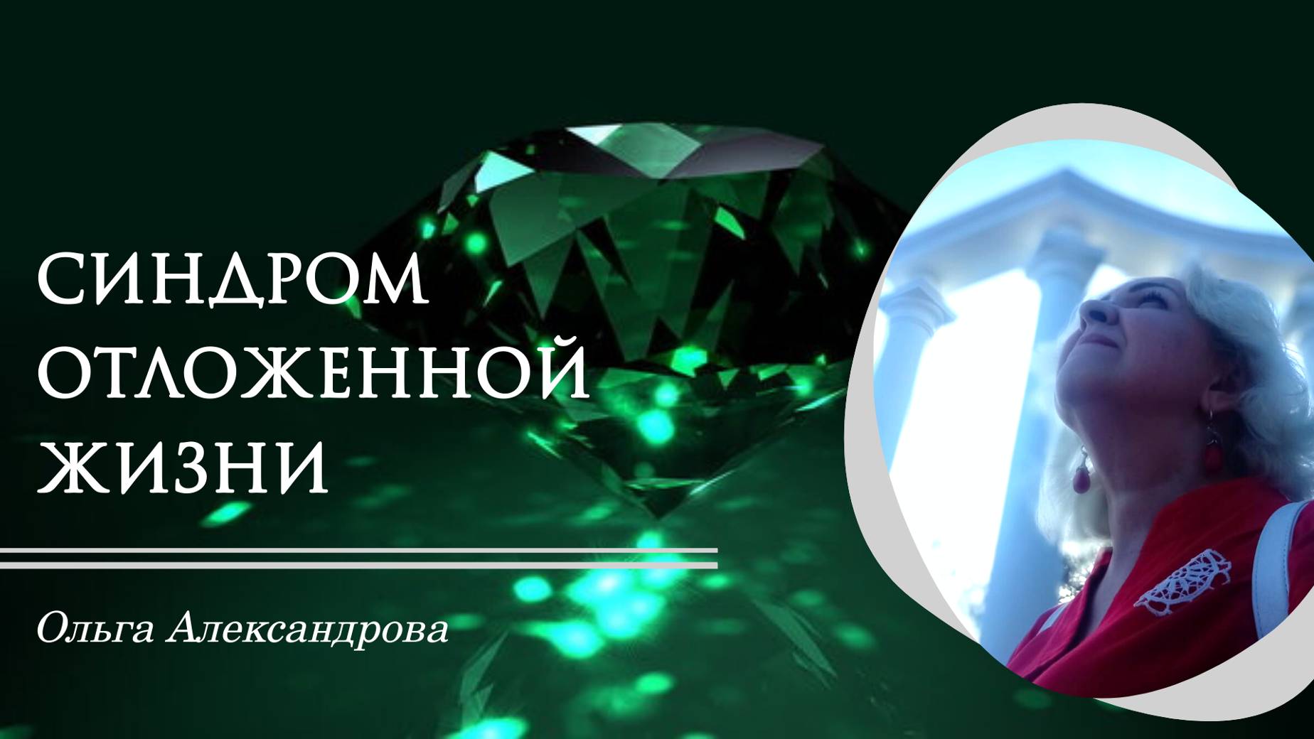 Синдром отложенной жизни