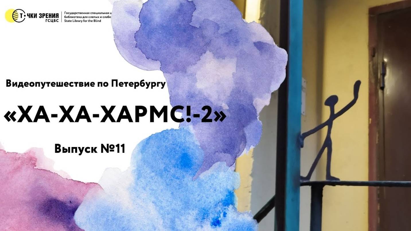 Путешествие по Петербургу «Трогать разрешается!» Выпуск №11: Ха-ха-Хармс!-2