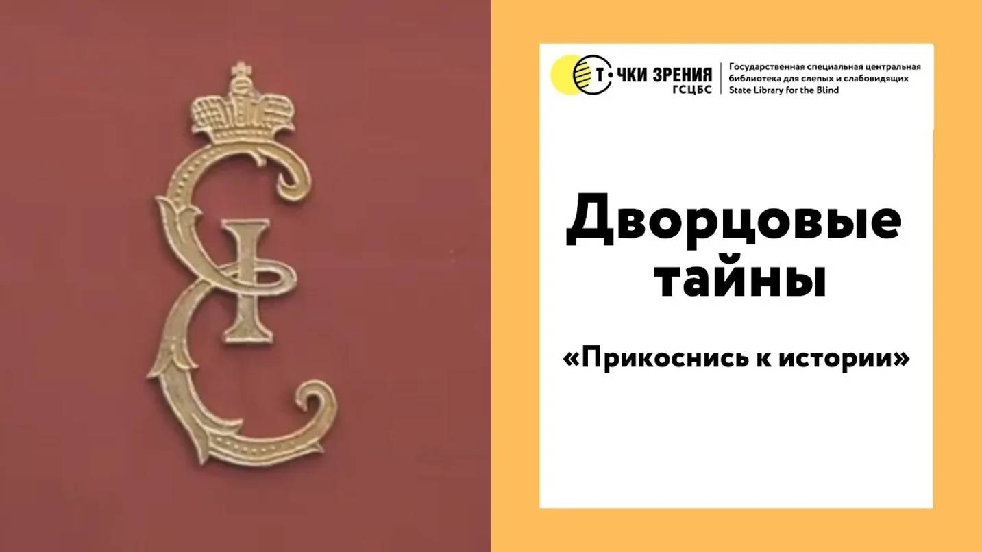 Дворцовые тайны. Проект «Прикоснись к истории»
