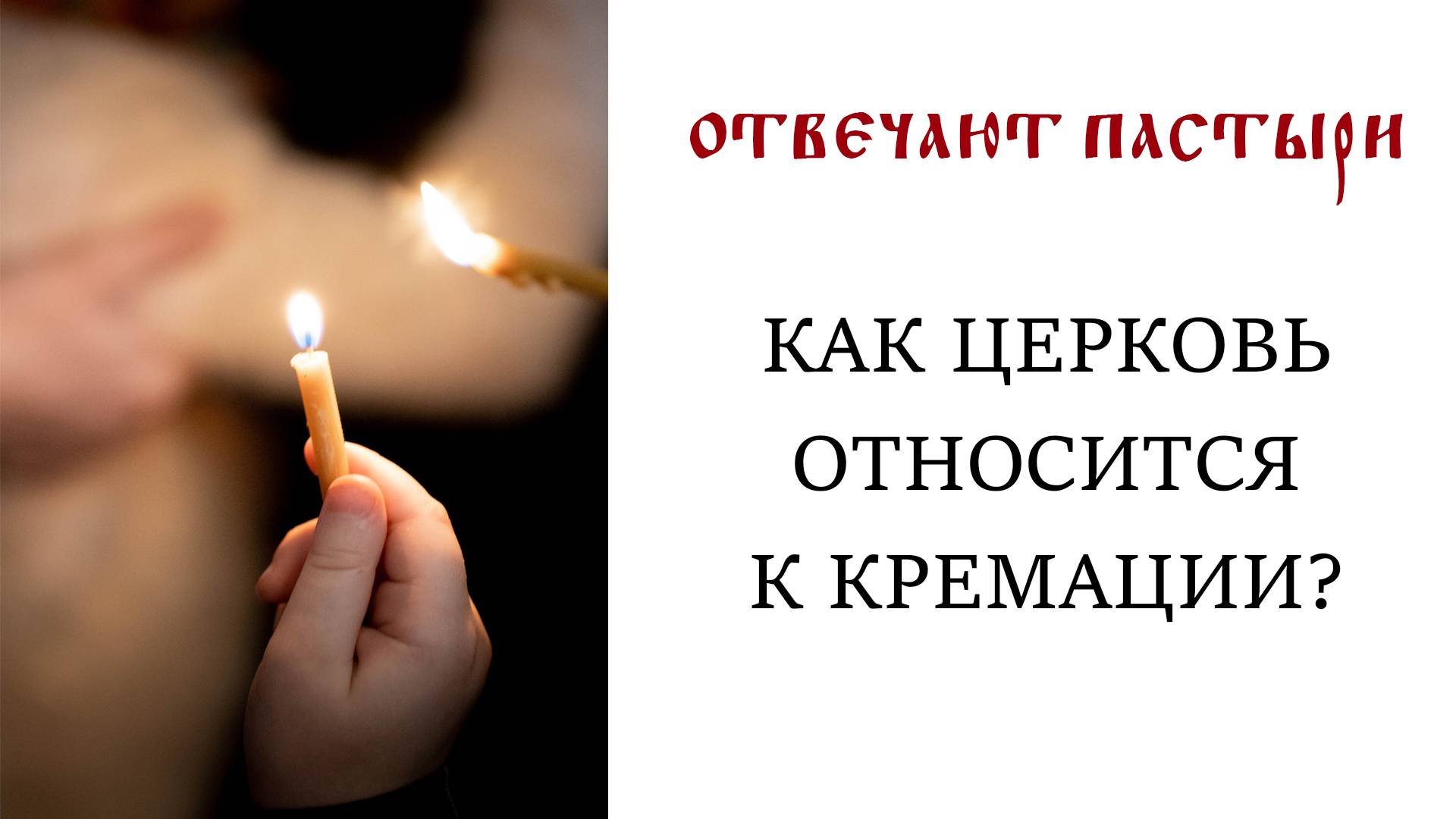 Отвечают пастыри: Как Церковь относится к кремации?