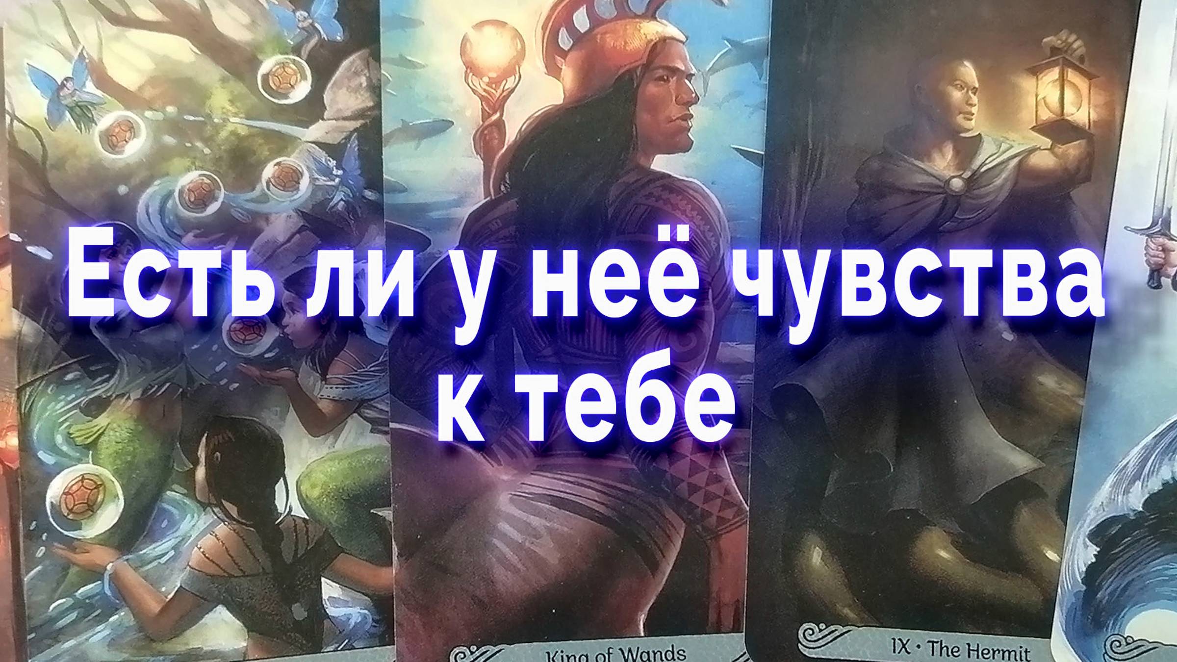 Она смотрит на тебя иначе? Ее чувства. Таро для мужчин Гадание Онлайн