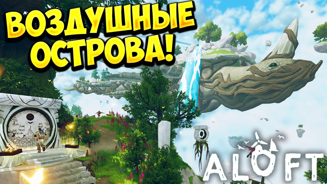 ВОЗДУШНЫЕ ОСТРОВА! Aloft - ОБЗОР/ПРОХОЖДЕНИЕ!🔥