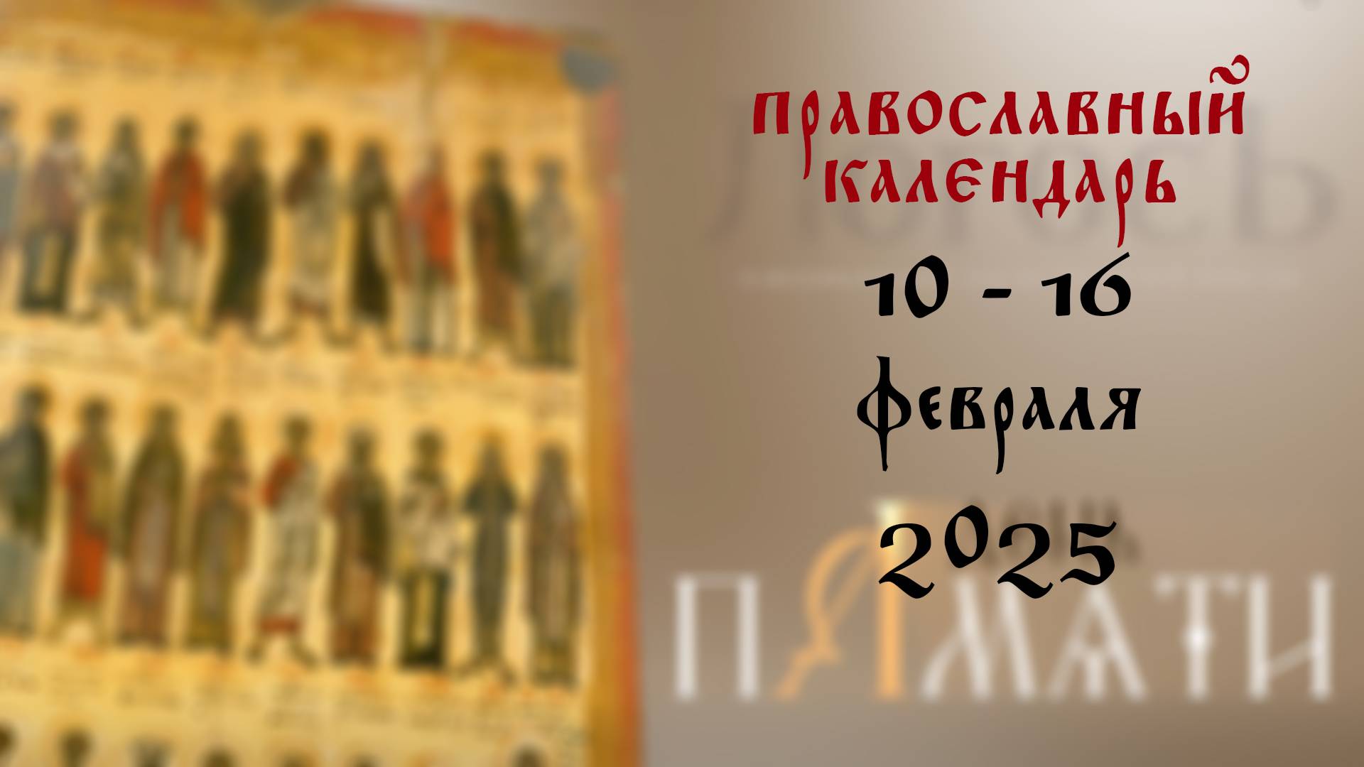 Православный календарь 10 - 16 февраля 2025 года