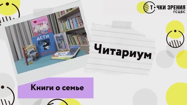 Книги о семье. "Читариум"
